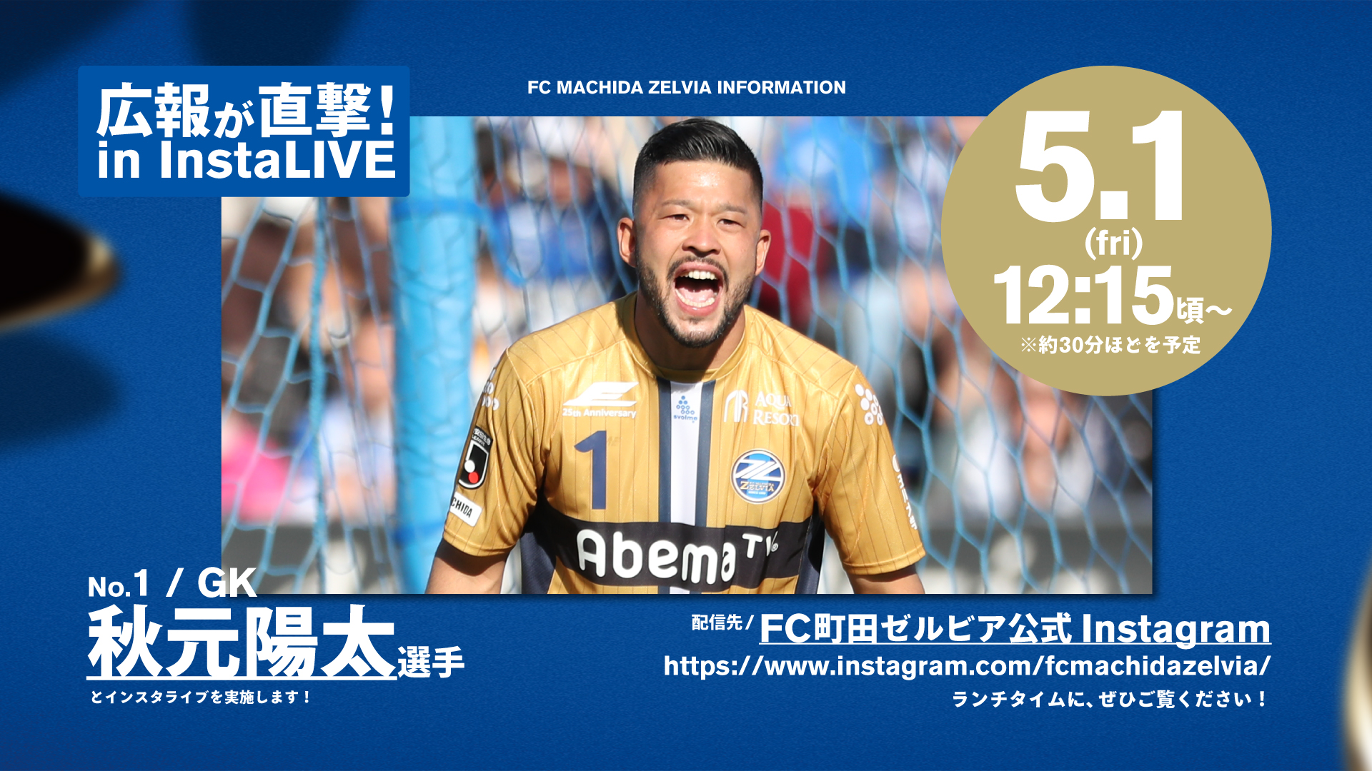 広報が直撃!秋元陽太選手 In インスタライブ 実施のお知らせ Fc町田ゼルビア オフィシャルサイト