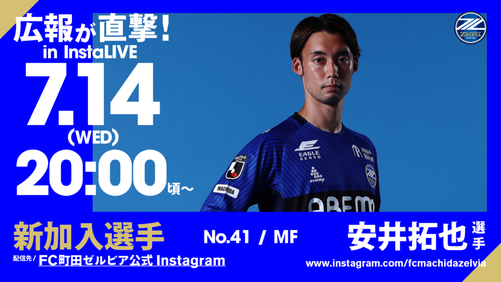 広報が直撃!安井拓也選手 In インスタライブ 実施のお知らせ Fc町田ゼルビア オフィシャルサイト