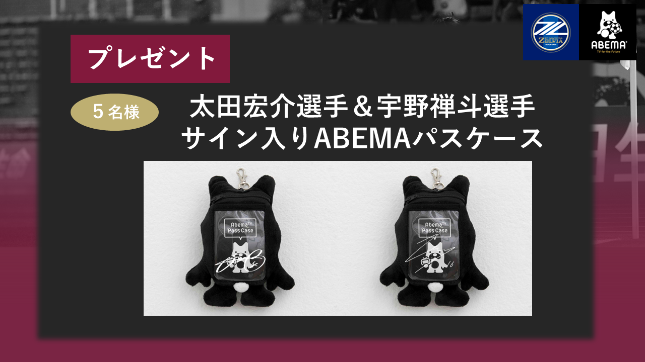 ABEMA・ゼルビアコラボ企画『町田を世界へ』キャンペーン開催決定！ | FC町田ゼルビア オフィシャルサイト