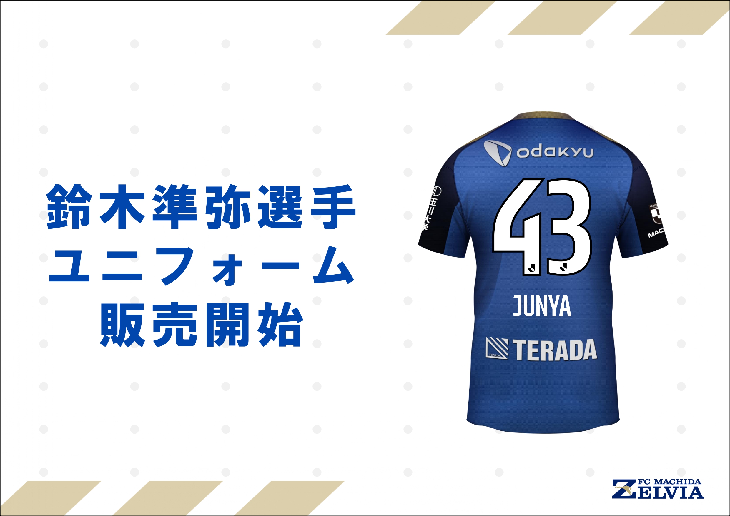 【鈴木準弥選手】背番号andネーム決定 ユニフォーム販売開始! Fc町田ゼルビア オフィシャルサイト