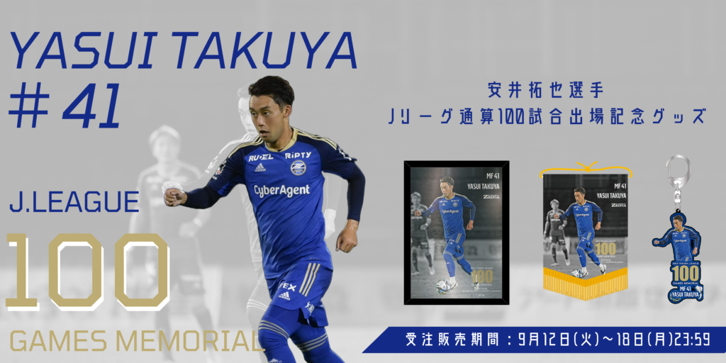 安井拓也選手jリーグ通算100試合出場記念グッズ販売開始 Fc町田ゼルビア オフィシャルサイト