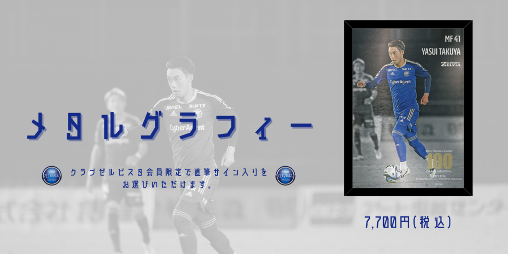 安井拓也選手jリーグ通算100試合出場記念グッズ販売開始 Fc町田ゼルビア オフィシャルサイト
