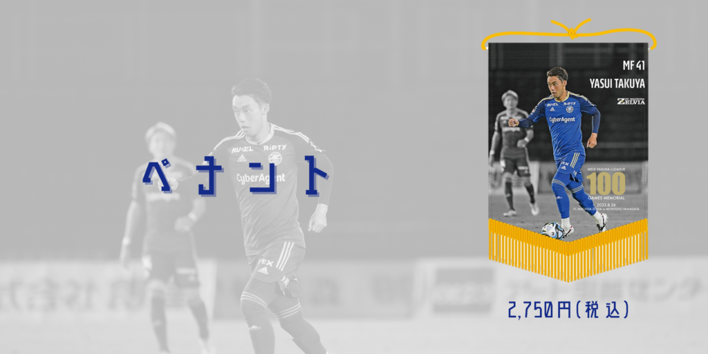 安井拓也選手jリーグ通算100試合出場記念グッズ販売開始 Fc町田ゼルビア オフィシャルサイト