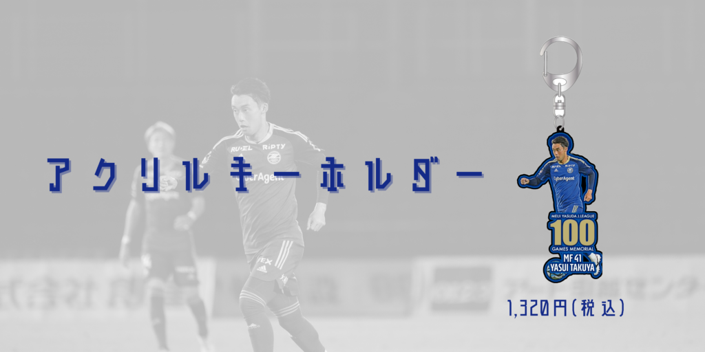 安井拓也選手jリーグ通算100試合出場記念グッズ販売開始 Fc町田ゼルビア オフィシャルサイト