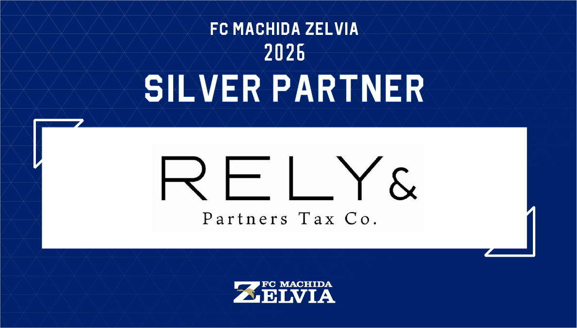 「税理士法人RELY＆Partners」様との新規シルバーパートナー契約のお知らせ | お知らせ | FC町田ゼルビア